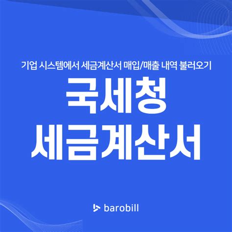 국세청 세금계산서 조회 회사 내 시스템에서 조회하기 네이버 블로그