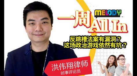 MELODY反跳槽法案有漏洞这场政治游戏依然有坑Sosma与反性骚扰法令的看法 拉菲兹与安华的步调不同公正党会有分裂的厄运 洪伟翔