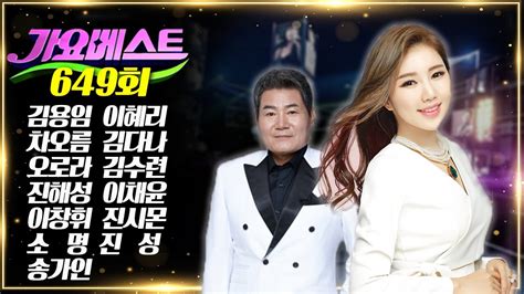 Mbc가요베스트 649회 진도 김용임 이혜리 차오름 김다나 오로라 김수련 진해성 이채윤 이창휘 진시몬 소명 진성 송가인
