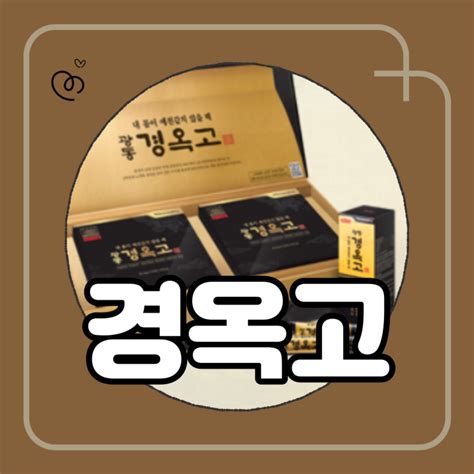 광동 경옥고 효능 자양강장제 네이버 블로그