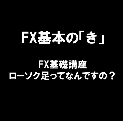 実は日本が発祥！ローソク足の見方を知ろう ラクして稼いで何が悪い