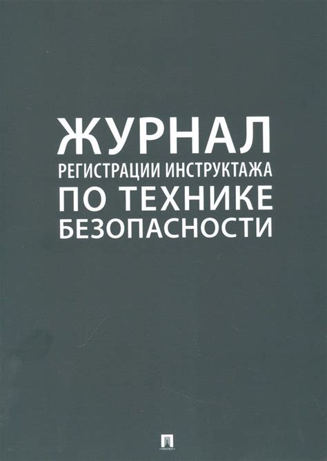 Журнал регистрации инструктажа по технике безопасности - купить с ...