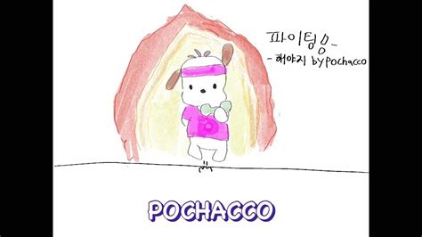 포차코 그리기 Pochacco Youtube
