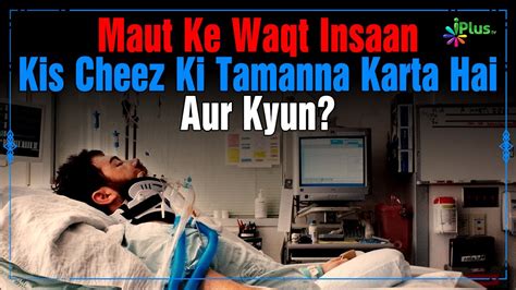 Maut Ke Waqt Insaan Kis Cheez Ki Tamanna Karta Hai Aur Kyun Sk