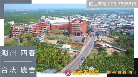 🔶潮州四春合法農舍🔶 🔘844341坪 🔥總售價 ̶2̶2̶0̶0̶萬下殺1880萬🔥永慶潮州興隆加盟店 潮州市區 潮州農舍