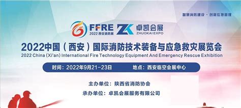 争做消防行业领跑者，西安消防应急展9月21日盛大开幕 哔哩哔哩