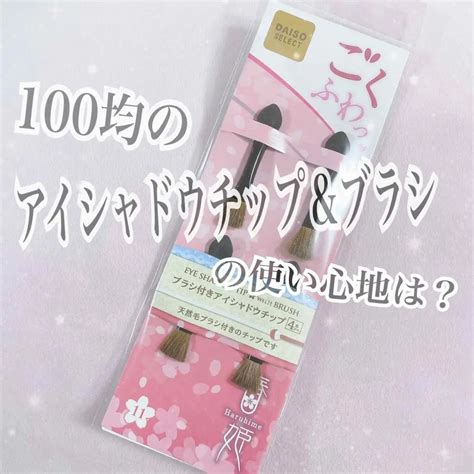 春姫ブラシ付きアイシャドウチップ｜daisoの口コミ 超優秀！100均で買えるおすすめメイクブラシ！100均のアイシャドウチップ＆ブラシの