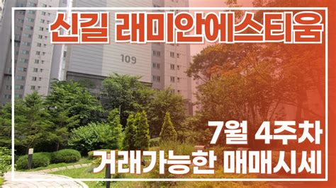7월4주차 신길래미안에스티움 현재 거래가능한 매매시세 L 급매and빠른조건별 매물상담 대표 송진숙 010 3746 4028
