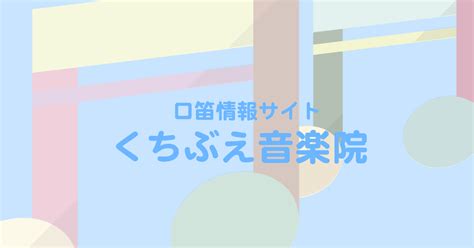 口笛の奏法解説