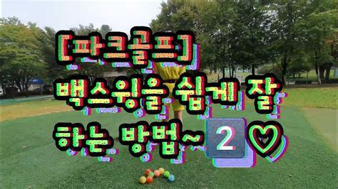 파크골프 백스윙을 쉽게 잘 하는 방법 2번째시간~♡ Youtube