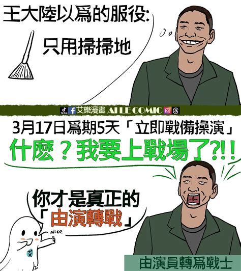 王大陸入伍第一天生活就這麼豐富多彩吶XD 完美的實現了冥禁黨喊了多年卻從未實現的由演轉戰