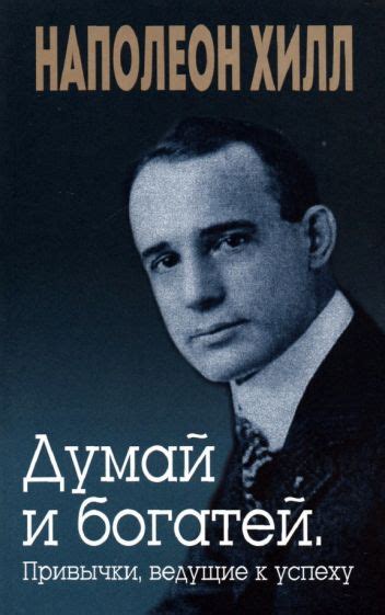 Книга: "Думай и богатей. Привычки, ведущие к успеху" - Наполеон Хилл ...