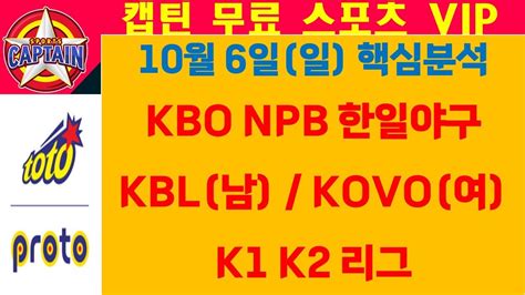 스포츠토토vip⭐10월6일일⭐kbonpb한일야구kblkovo컵대회k리그 승무패핸디캡언더오버 목차확인 무료조합