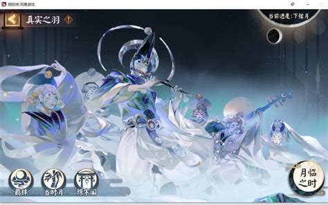【阴阳师】真实之羽月临之时排行榜阵容及注意点介绍（看简介）阴阳师
