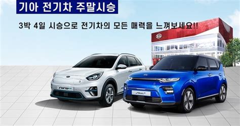 쏘울·니로 전기차 주말 3박 4일간 직접 타보세요