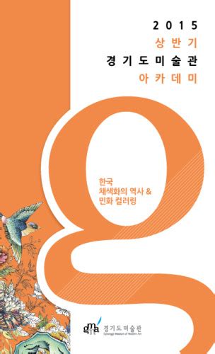 경기도미술관 한국 채색화의 역사
