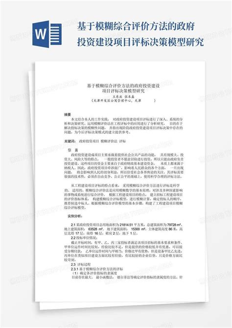 基于模糊综合评价方法的政府投资建设项目评标决策模型研究Word模板下载 编号lvzdvxkr 熊猫办公