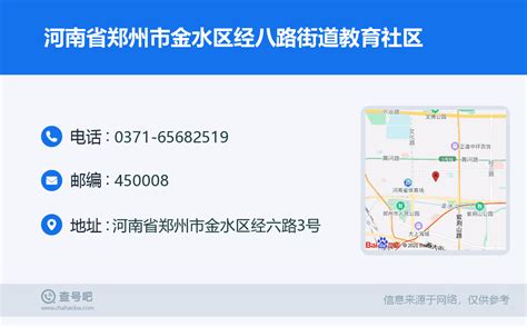 河南省郑州市金水区经八路街道教育社区：0371 65682519 查号吧 📞