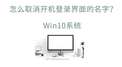 Win10系统：怎么取消开机登录界面的名字 电脑店pe