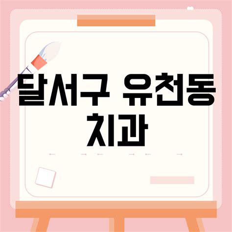 달서구 유천동 치과 추천 정리 4곳