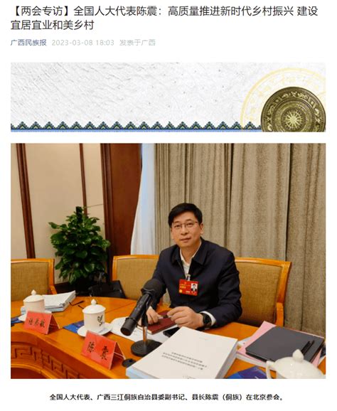 《广西民族报》报道全国人大代表陈震：高质量推进新时代乡村振兴 建设宜居宜业和美乡村三江发展两会