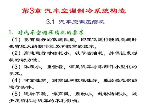汽车空调结构原理与维修第3章word文档在线阅读与下载无忧文档
