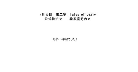 Topixiv】交流 【topixiv】第9回2室ログ【絵茶】 唐草のマンガ 【topixiv】絵茶 Topixiv Pixiv