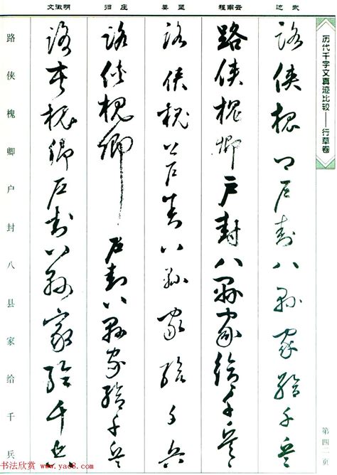 行草图书历代千字文真迹比较 行草卷 第21页 书法图书书法欣赏