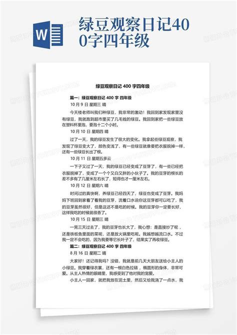 绿豆观察日记400字四年级Word模板下载 编号lgvpxwjo 熊猫办公