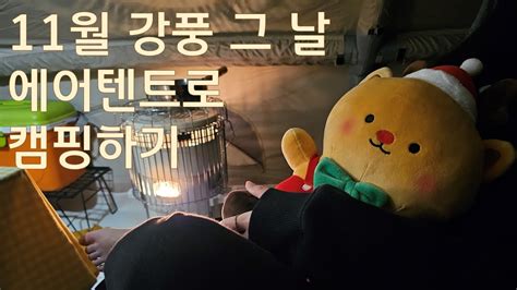 빼빼로데이 강풍 속 캠핑 네이쳐하이크 에어텐트12 감성돔회 마시멜로구이 군고구마 다이소 루돌프 인형 광양