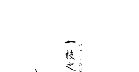 歌小夜 春の歌小夜本、再録 いちふじニ鷹三茄子（藤野なすびのマンガ Pixiv