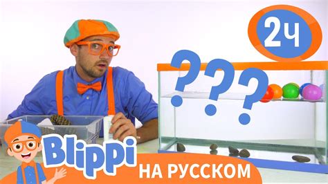Утонет или всплывёт Изучай этот мир вместе с Блиппи Обучающие видео для детей Blippi