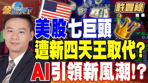 【精華】美股七巨頭遭新四天王取代？ai引領新風潮！？搭上輝達gb200特快車？供應鏈進補大啖商機！？ 許豐祿 20240402 Youtube