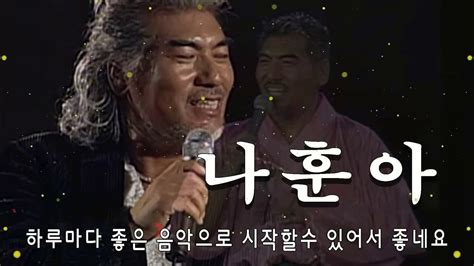 나훈아 콘서트 테스형 광고없는 나훈아 노래 베스트30곡 나훈아가왕님의 콘서트 나훈아 나훈아부산콘서트 나훈아 신곡