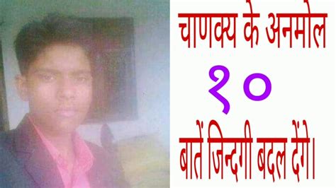 चाणक्य के अनमोल १० बातें जिन्दगी बदल देंगे। Youtube