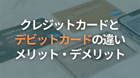 クレジットカードとデビットカードの違いとは？それぞれのメリット・デメリットも解説 ショーンの東急ロイヤルクラブ プラチナステージへの道