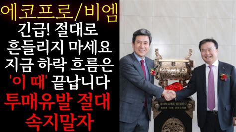 🔴 에코프로비엠 긴급 지금은 털리는 자리가 아닙니다 내일 이 방법으로 대응하세요 반등이 나올 수 밖에 없는 진짜