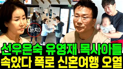 선우은숙 유영재 목사아들 주장 속았다 폭로 결혼후회 고백 신혼여행 결국 오열 Youtube