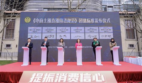 长宁区发布《电商主播直播用语规范》团体标准，促进网络直播营销行业良性发展活动企业