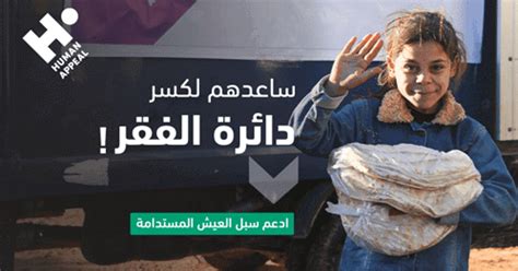 كسب الرزق الكريمhuman Appeal Ar