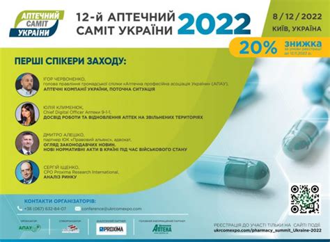 12 й аптечний саміт України 2022 Щотижневик АПТЕКА