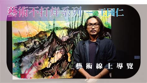 耘非凡美術館藝術不打烊系列王國仁線上導覽2021每個人都是一座島 魚刺客 YouTube