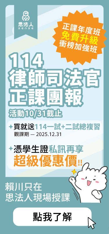 Sense思法人 公職考試─領導品牌 司律｜高普｜司特｜警特｜調特｜國營｜初等考｜農田水利會｜轉學考 Sense思法人