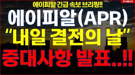 에이피알 Apr 내일 결전의 날 중대사항 발표 에코프로머티 Ls머트리얼즈주가전망 Ls머트리얼즈 Ls머트 Apr 에이