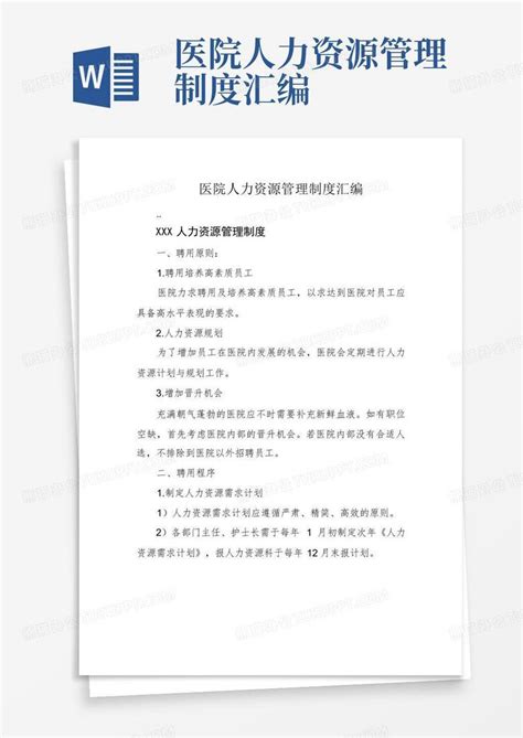 医院人力资源管理制度汇编word模板下载编号lbypvvrj熊猫办公