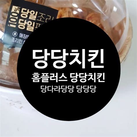 당당치킨 홈플러스 당당치킨 시간 가격 맛 논란 정리 네이버 블로그