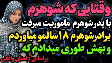 شوهرم با پدرم همکار بودداستانواقعی رادیوداستان پادکست Youtube
