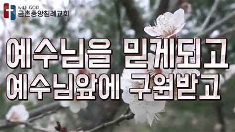 금촌중앙침례교회3월21일 주일설교 Youtube