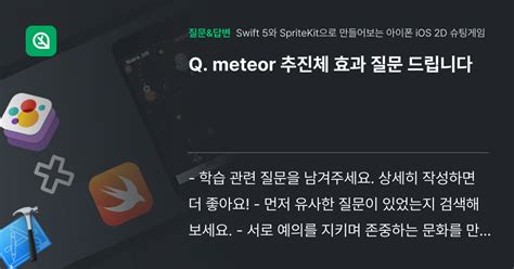 Meteor 추진체 효과 질문 드립니다 인프런 커뮤니티 질문and답변