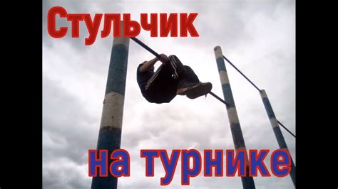 Как БЫСТРО НАУЧИТЬСЯ делать СТУЛЬЧИК на турнике СТУЛЬЧИК Обучалка